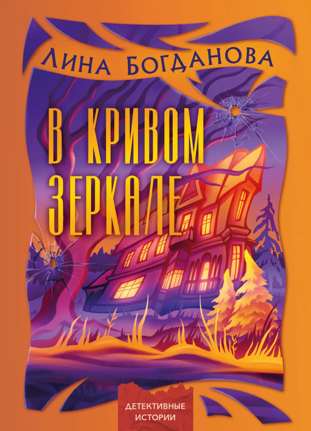 В кривом зеркале [Цифровая книга]