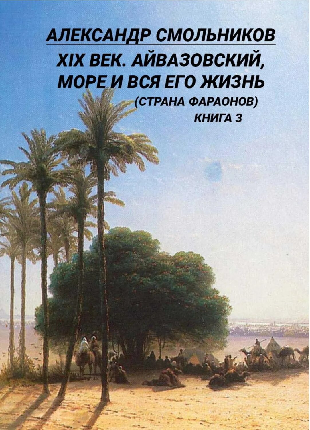 XIX век. Айвазовский, море и вся его жизнь (Страна фараонов). Книга 3 [Цифровая книга]