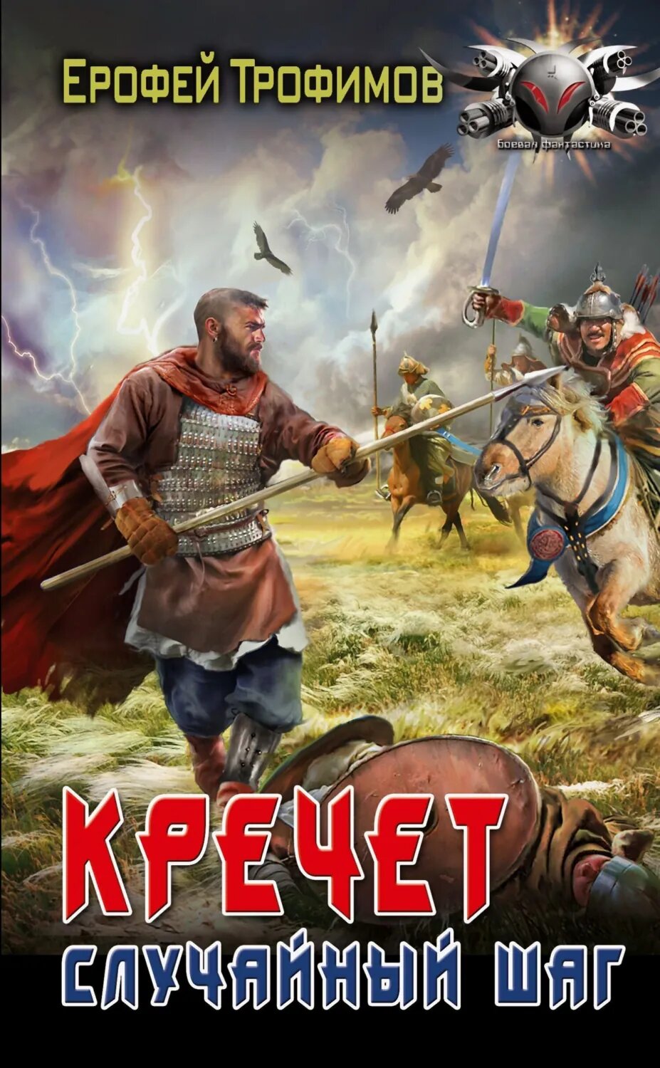 Кречет. Случайный шаг [Цифровая книга]