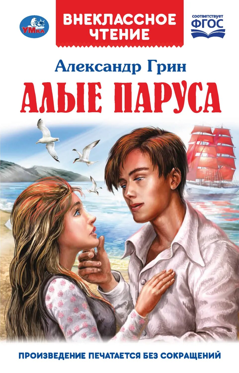 Алые паруса [Цифровая книга]