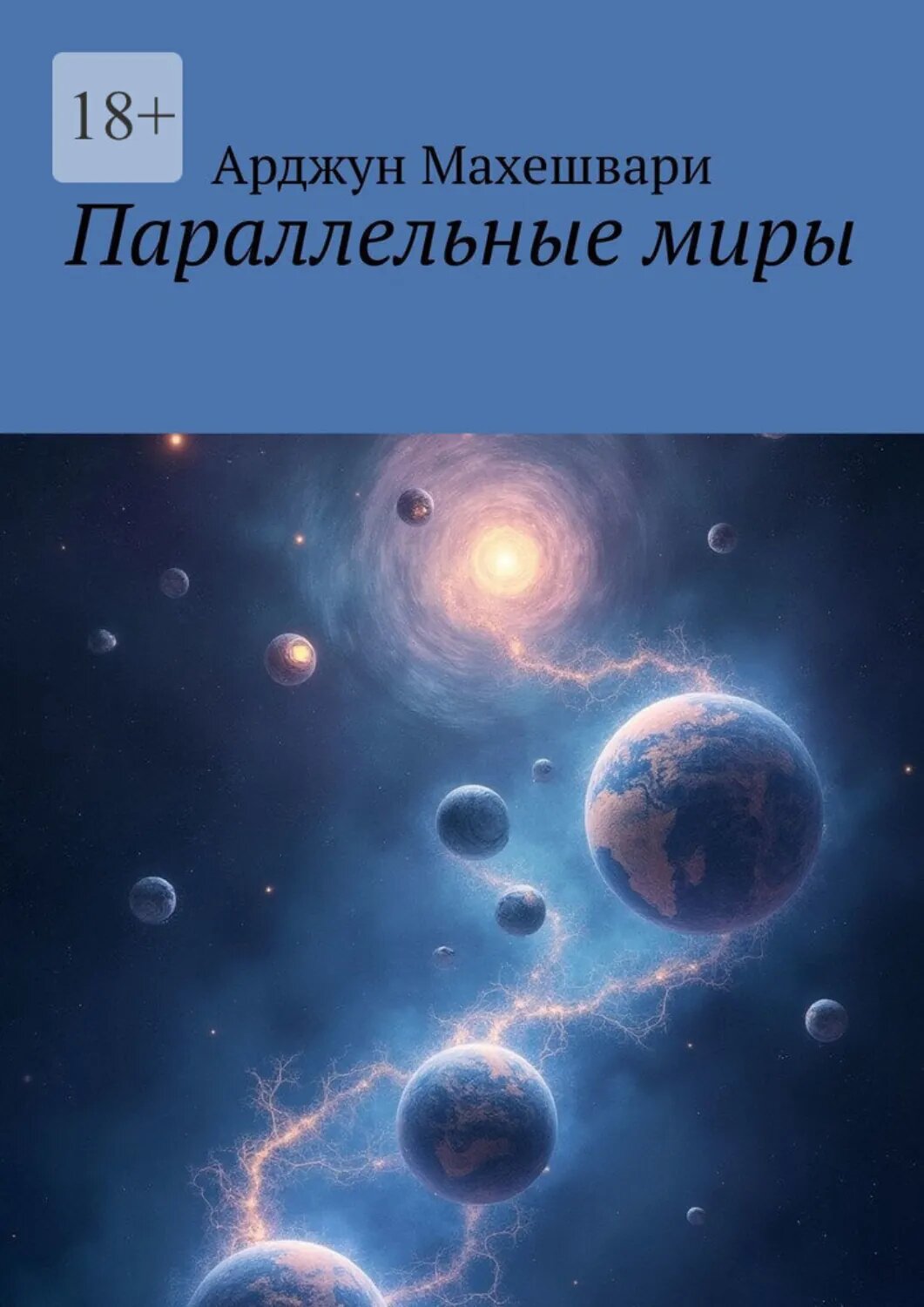 Параллельные миры [Цифровая книга]