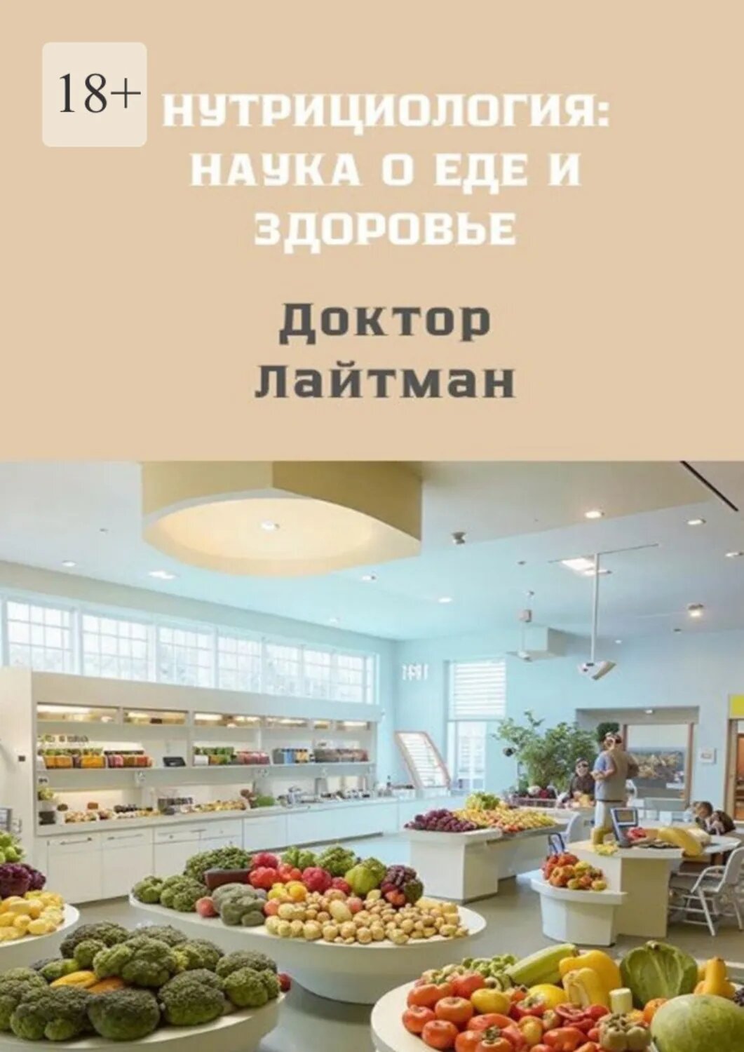 Нутрициология: наука о еде и здоровье [Цифровая книга]