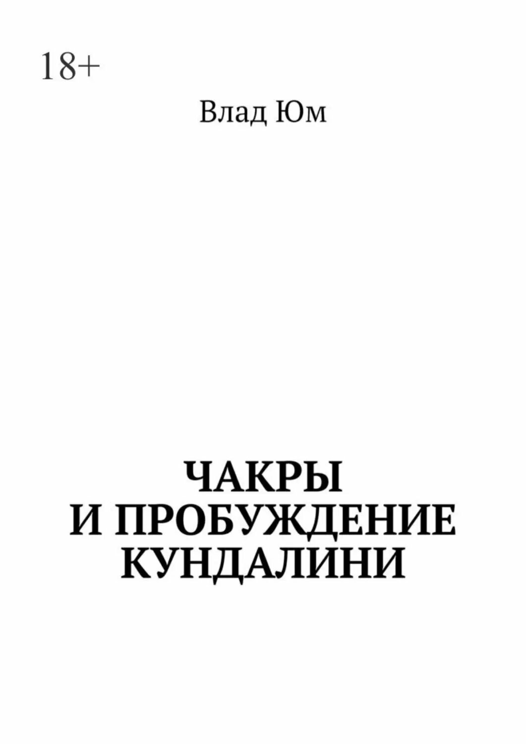 Чакры и пробуждение Кундалини [Цифровая книга]