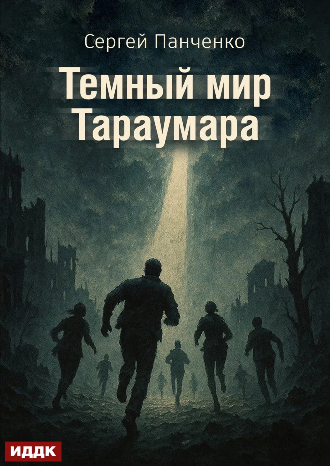 Мир Тараумара. Книга 3. Темный мир Тараумара [Цифровая книга]