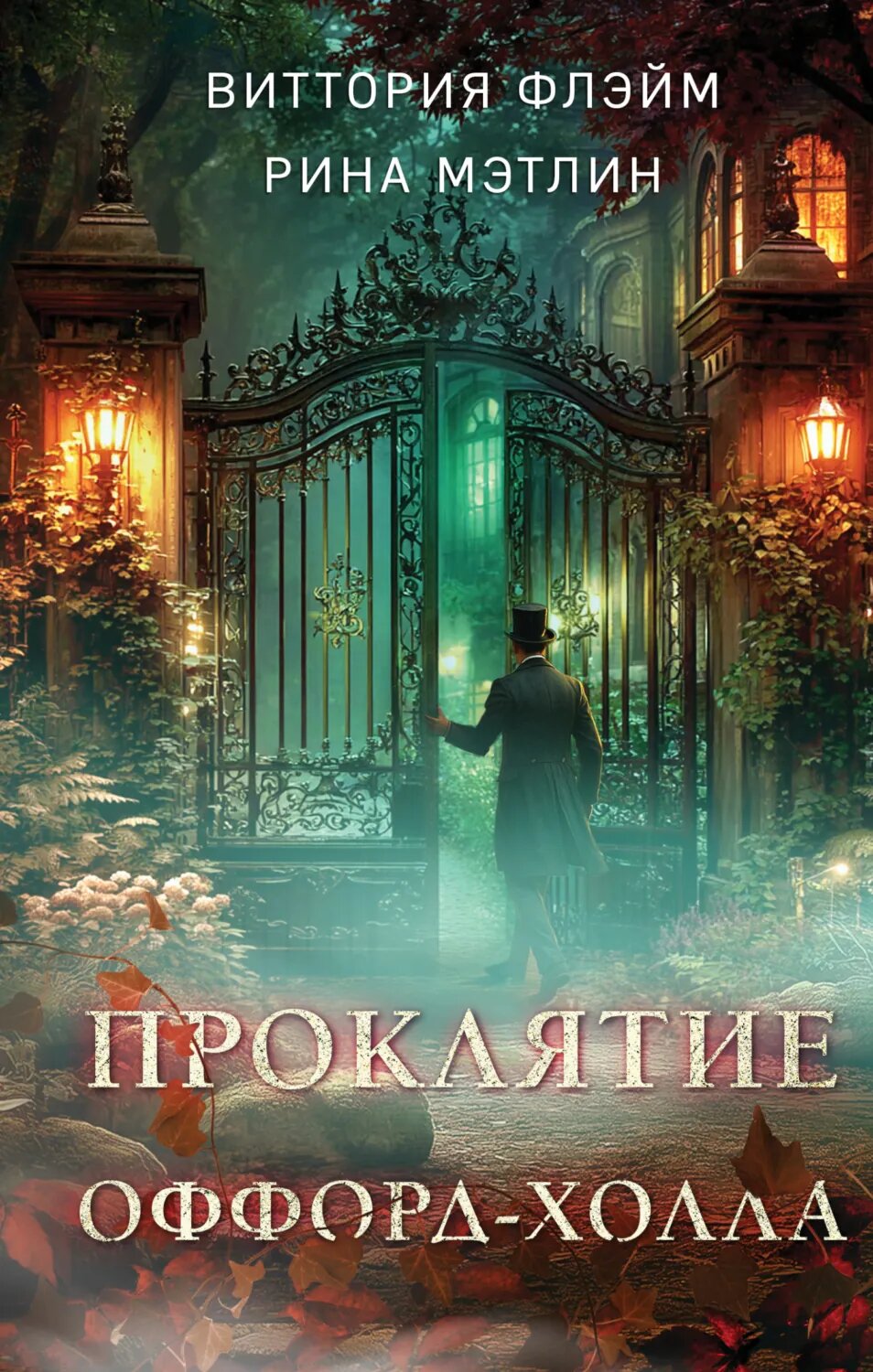 Проклятие Оффорд-холла [Цифровая книга]