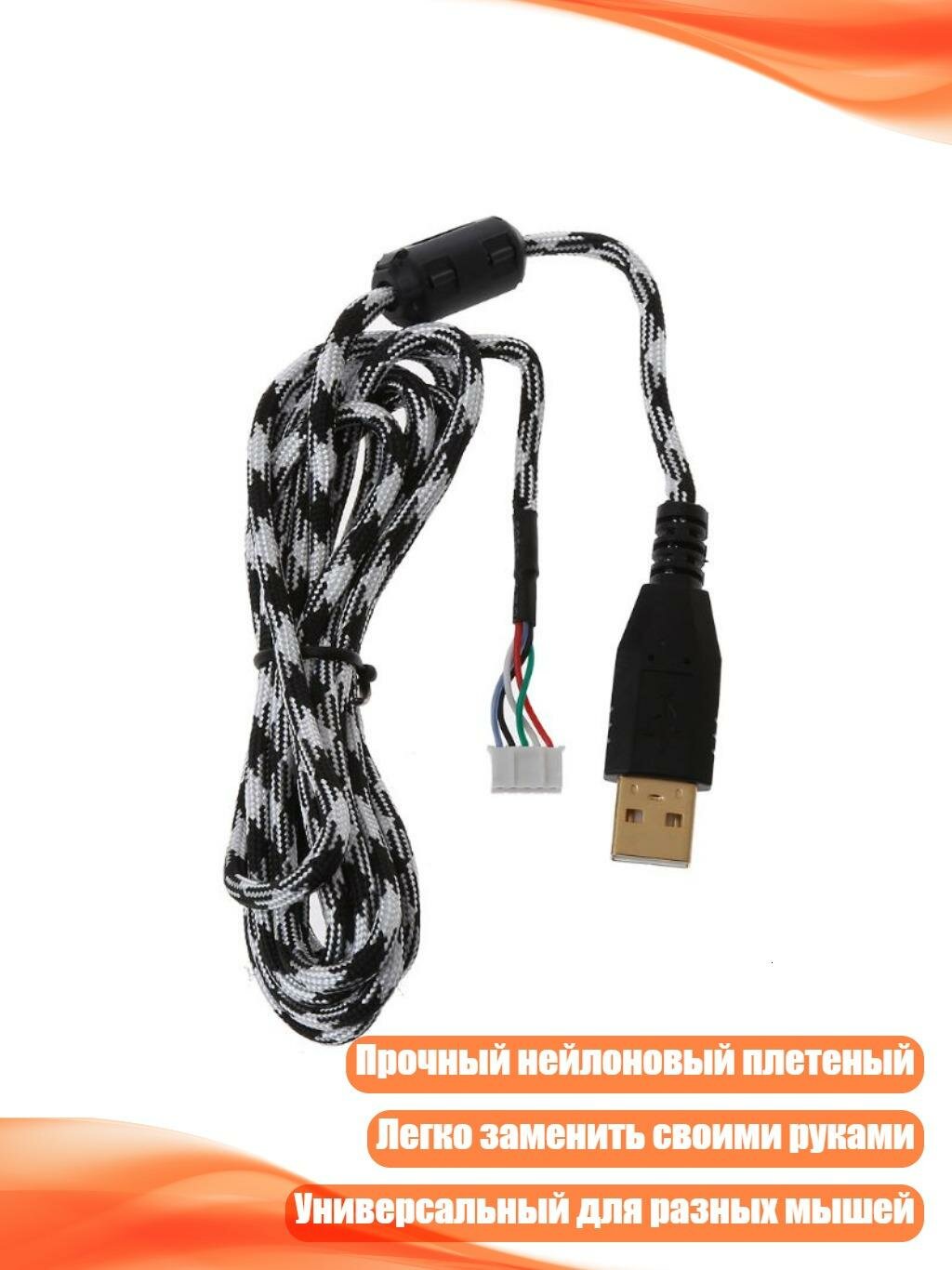 Замена кабеля для мыши, Белый
