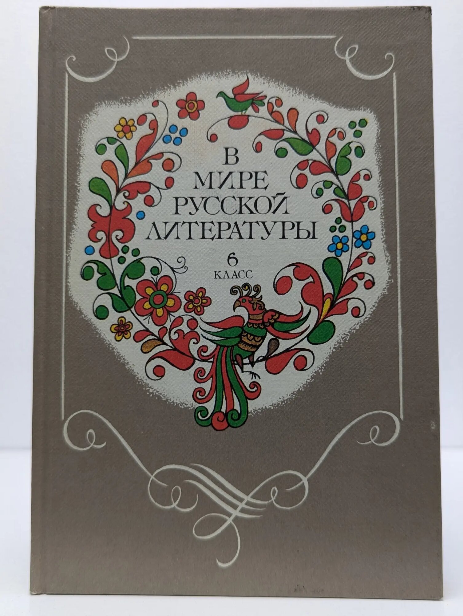 В мире русской литературы. 6 класс Сборник 1988