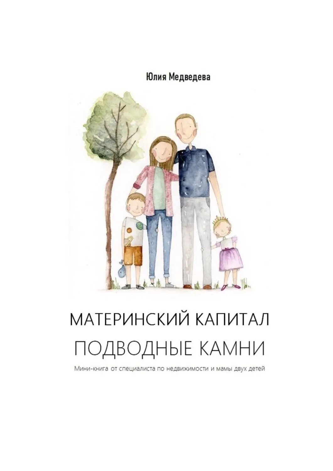 Материнский капитал. Подводные камни. Мини-книга от специалиста по недвижимости и мамы двух детей [Цифровая книга]