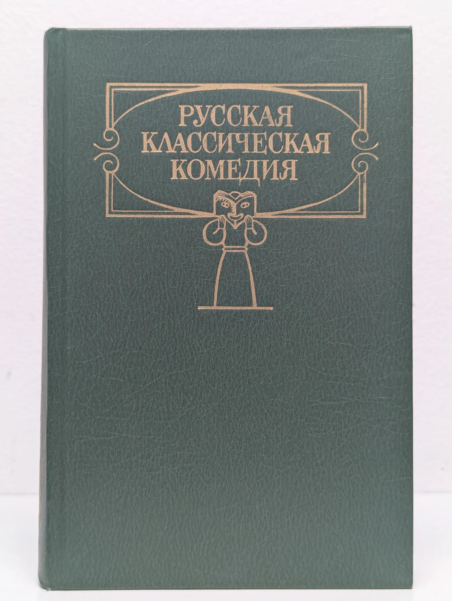 Русская классическая комедия Сборник 1989