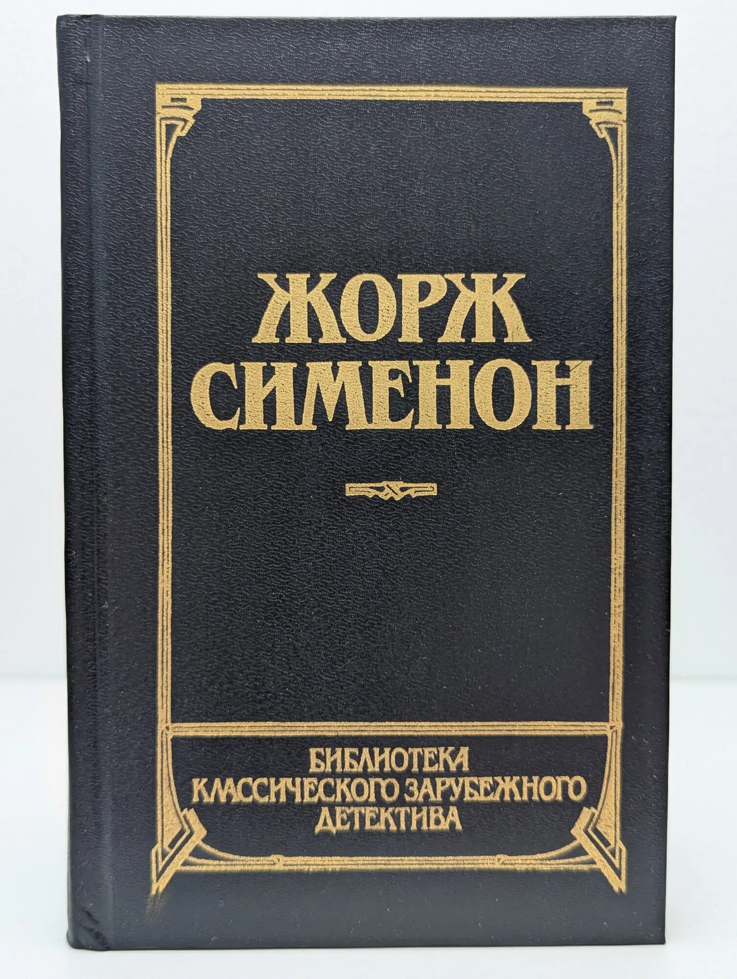 Человек из Лондона. Донесение жандарма. Приятельница мадам Мегрэ. Мегрэ и человек на скамейке Сименон Жорж Жозеф Кристиан 1992
