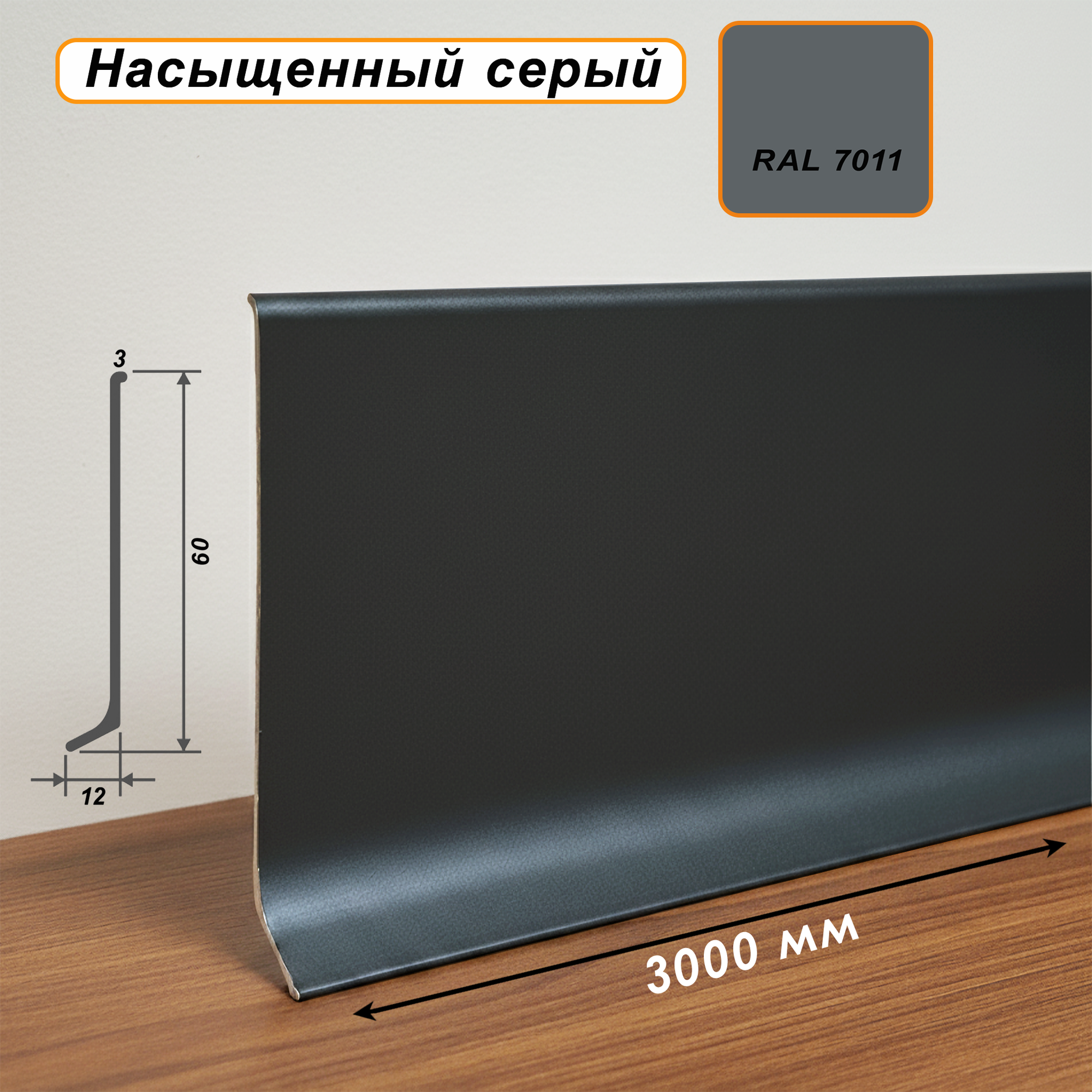 Плинтус напольный L -образный, высота 60 мм, длина 300 см, Насыщенный серый, 2 шт