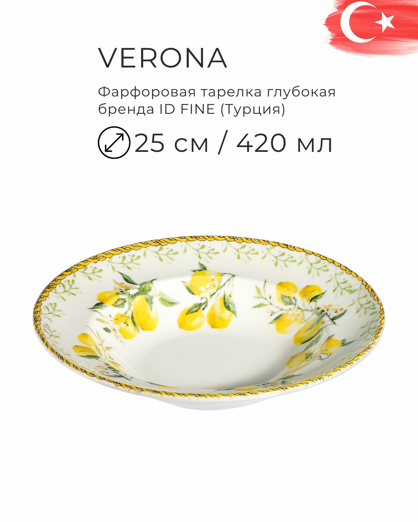 Фарфоровая тарелка для супа и пасты 25 см (420 мл), серия Verona, бренд ID Fine
