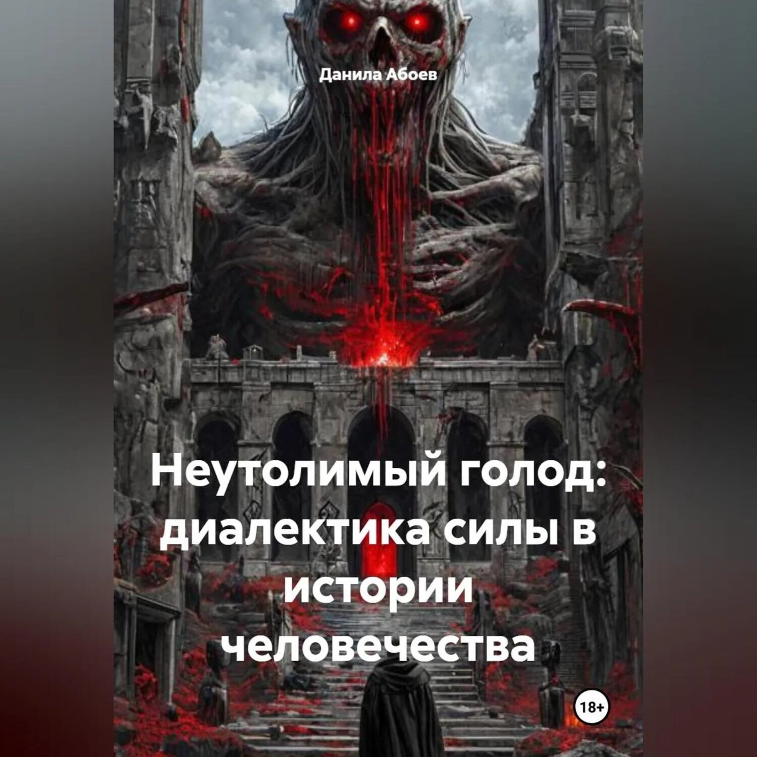 Неутолимый голод: диалектика силы В истории человечества [Аудиокнига]