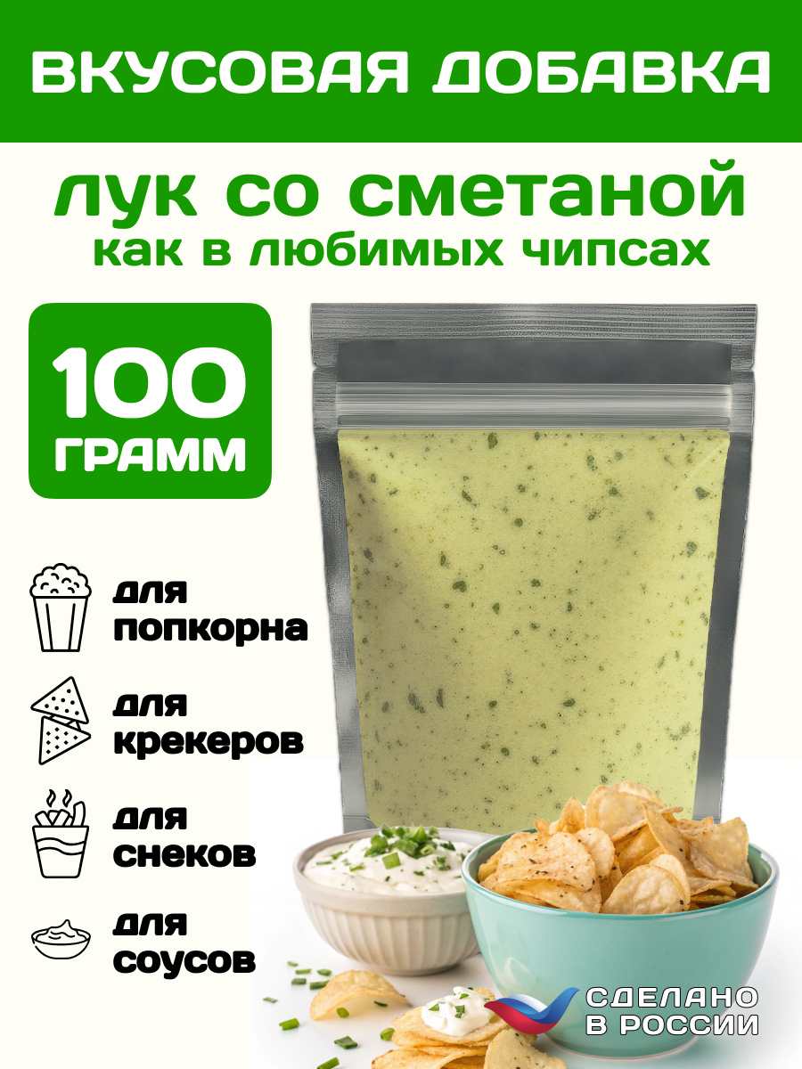 Вкусовая добавка со вкусом "Лук со сметаной" для сухарей, попкорна и закусок, 100 грамм