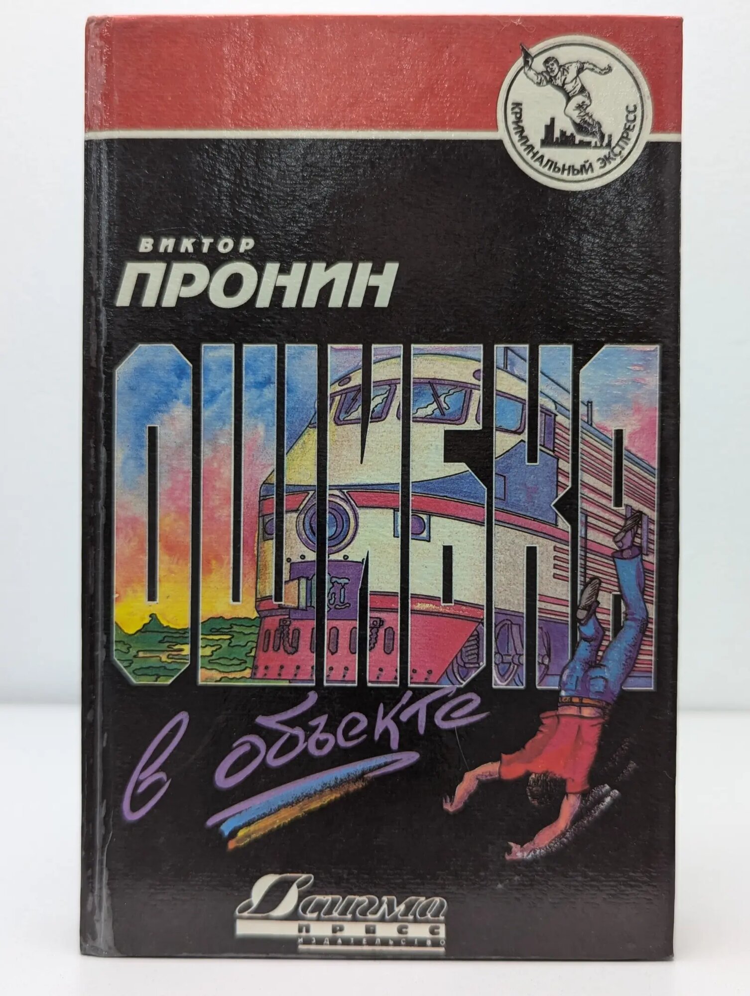 Ошибка в объекте Пронин Виктор Алексеевич 1994