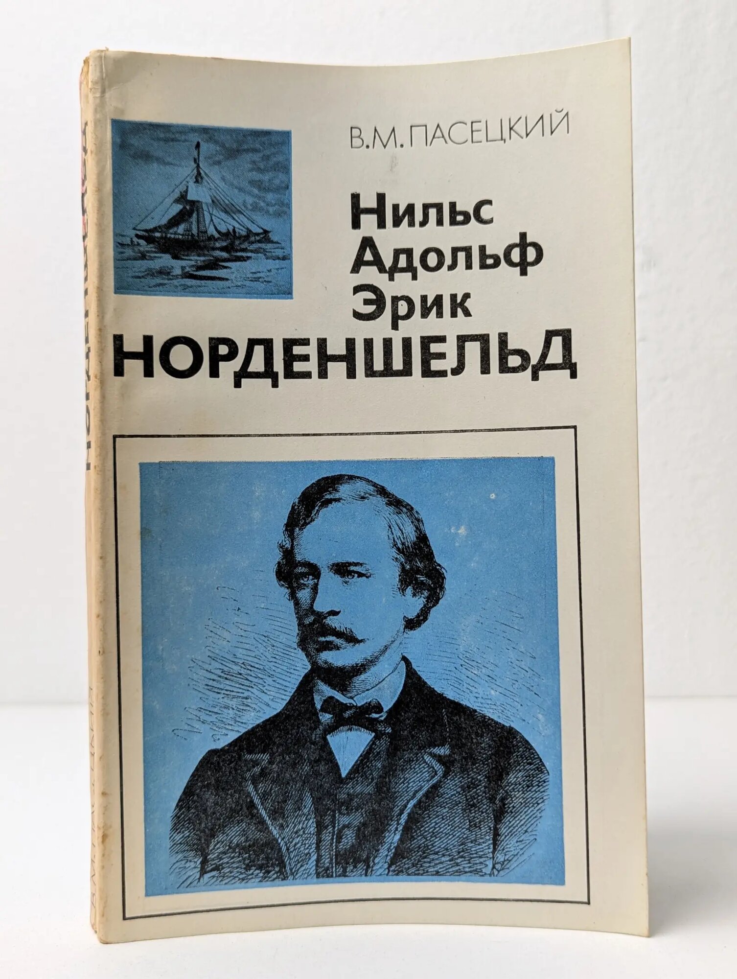 Нильс Адольф Эрик Норденшельд Пасецкий Василий Михайлович 1979