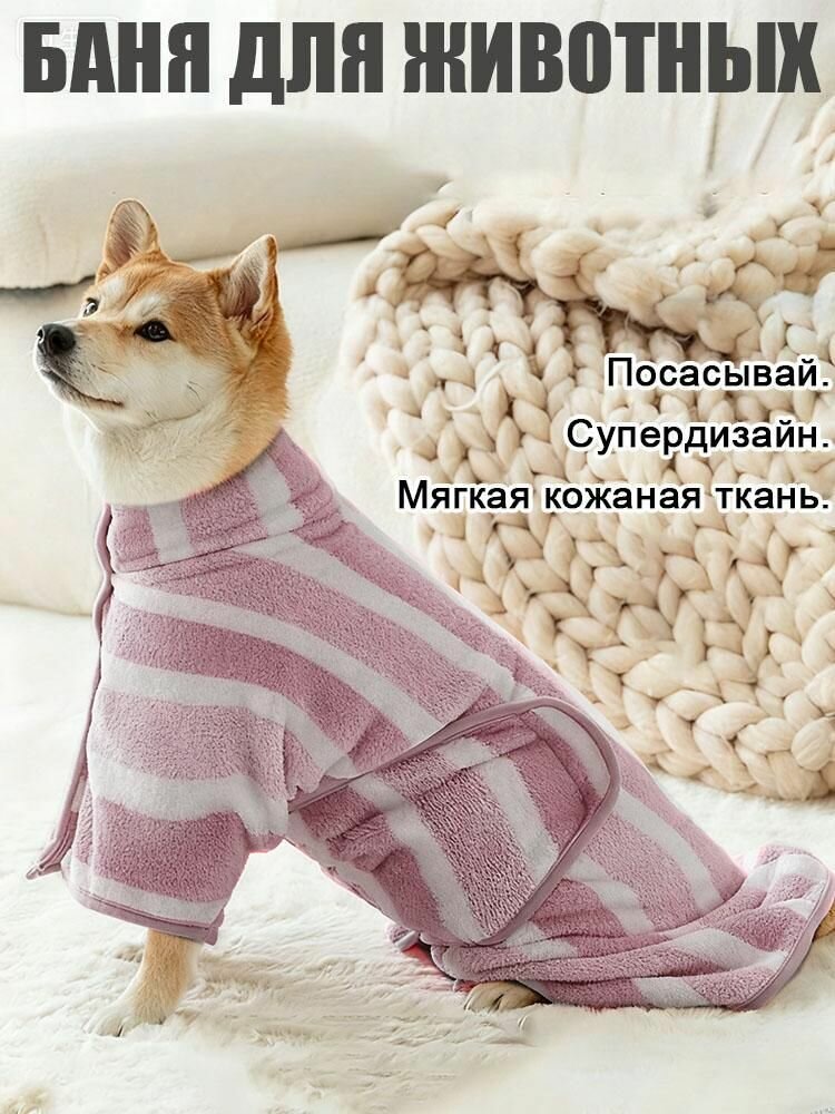 Халат для собак/экстра большой утолщенный впитывающий и быстро сохнущий/комфортный и мягкий