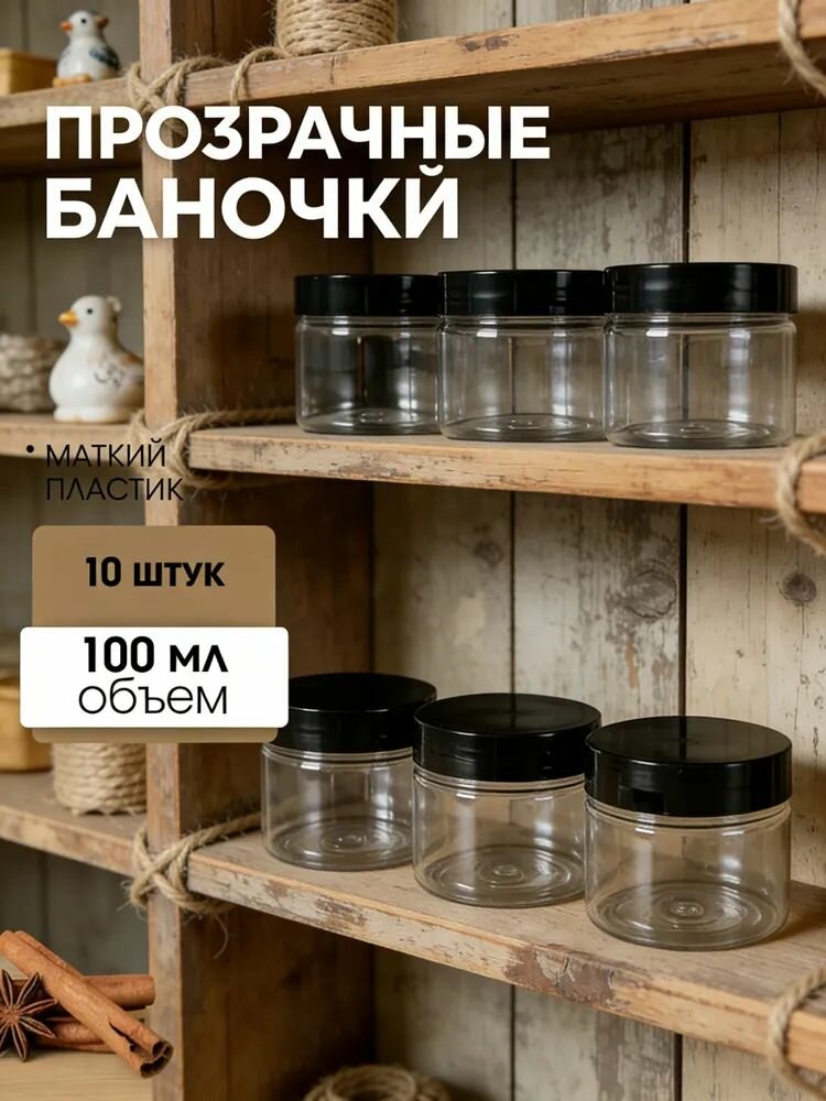 Банка для продуктов "1", 100 мл, 10 шт