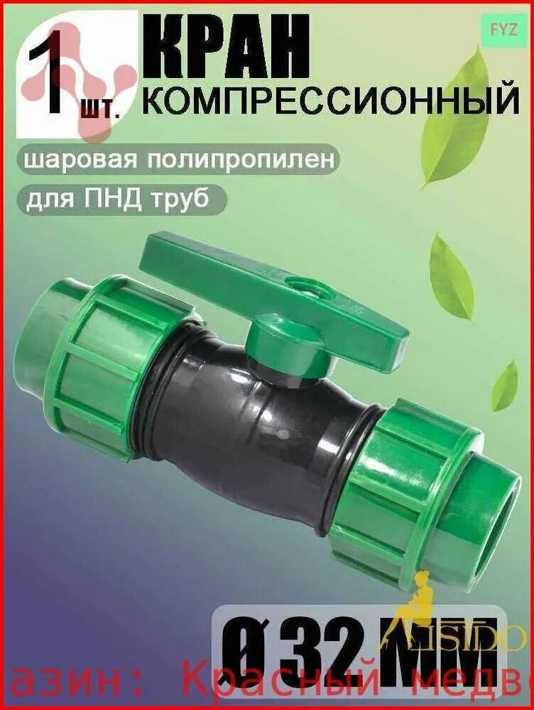 Новая продукция. Шаровой кран ПНД (PE32) 32 мм, цанга D32/цанга D32, обжимная арматура для водоснабжения, 1 шт