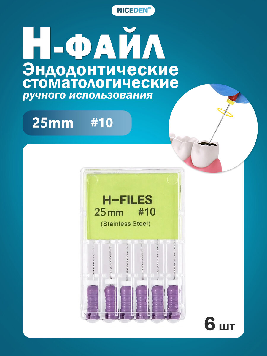H-файлы (эндодонтические инструменты), ручного использования, 25мм №10, 6 шт