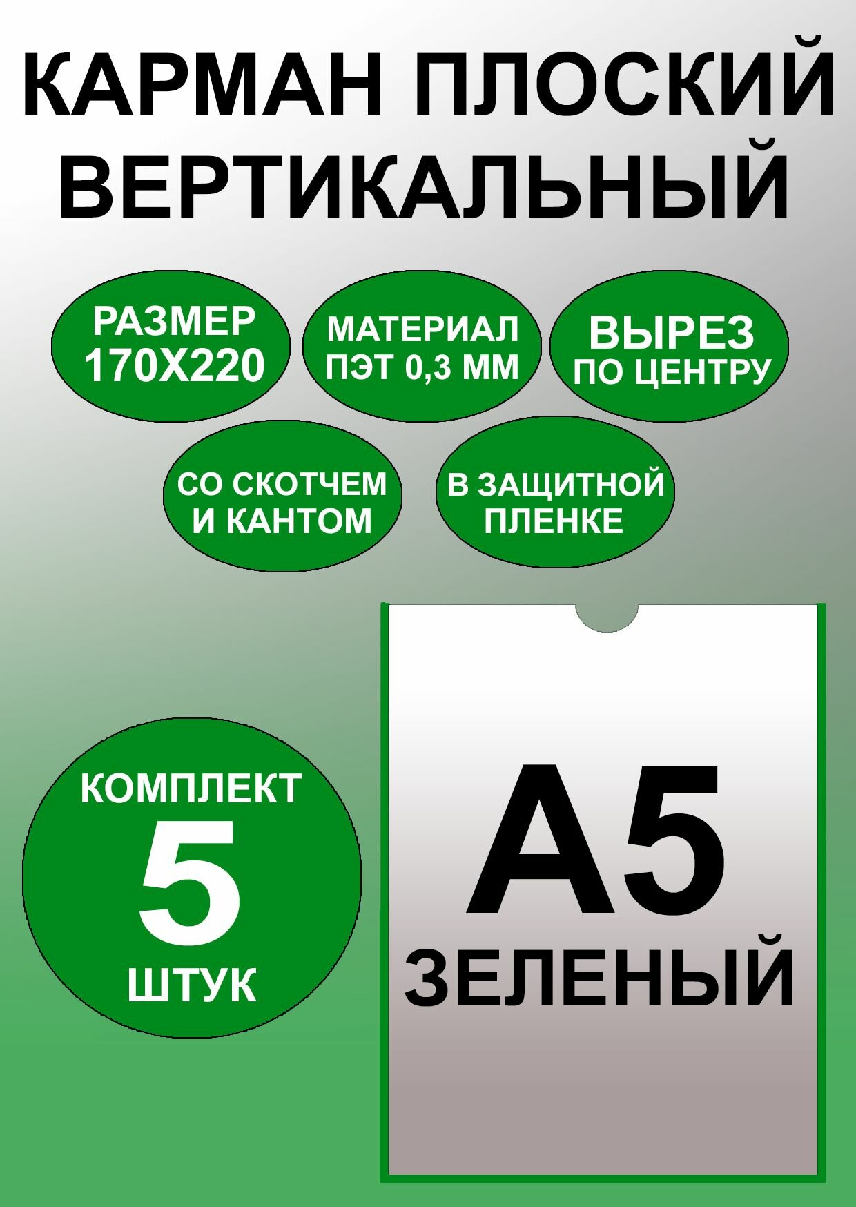 Карман информационный со скотчем, кант зеленый, прозрачный, вертикальный , А5 210 х 150, ПЭТ 0,3 мм, 5 шт