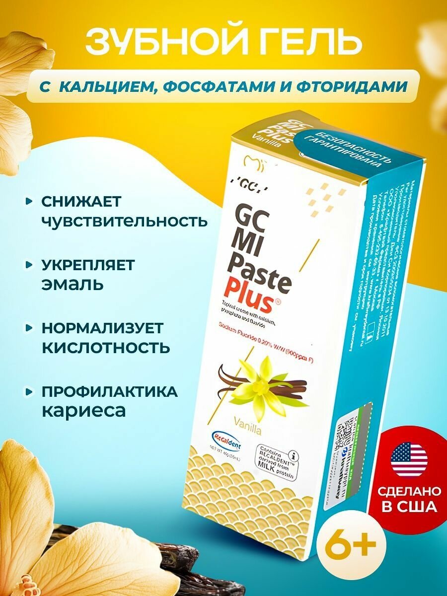 Гель для восстановления зубной эмали Mi Paste Plus с фтором Ваниль 40гр.(35мл.)