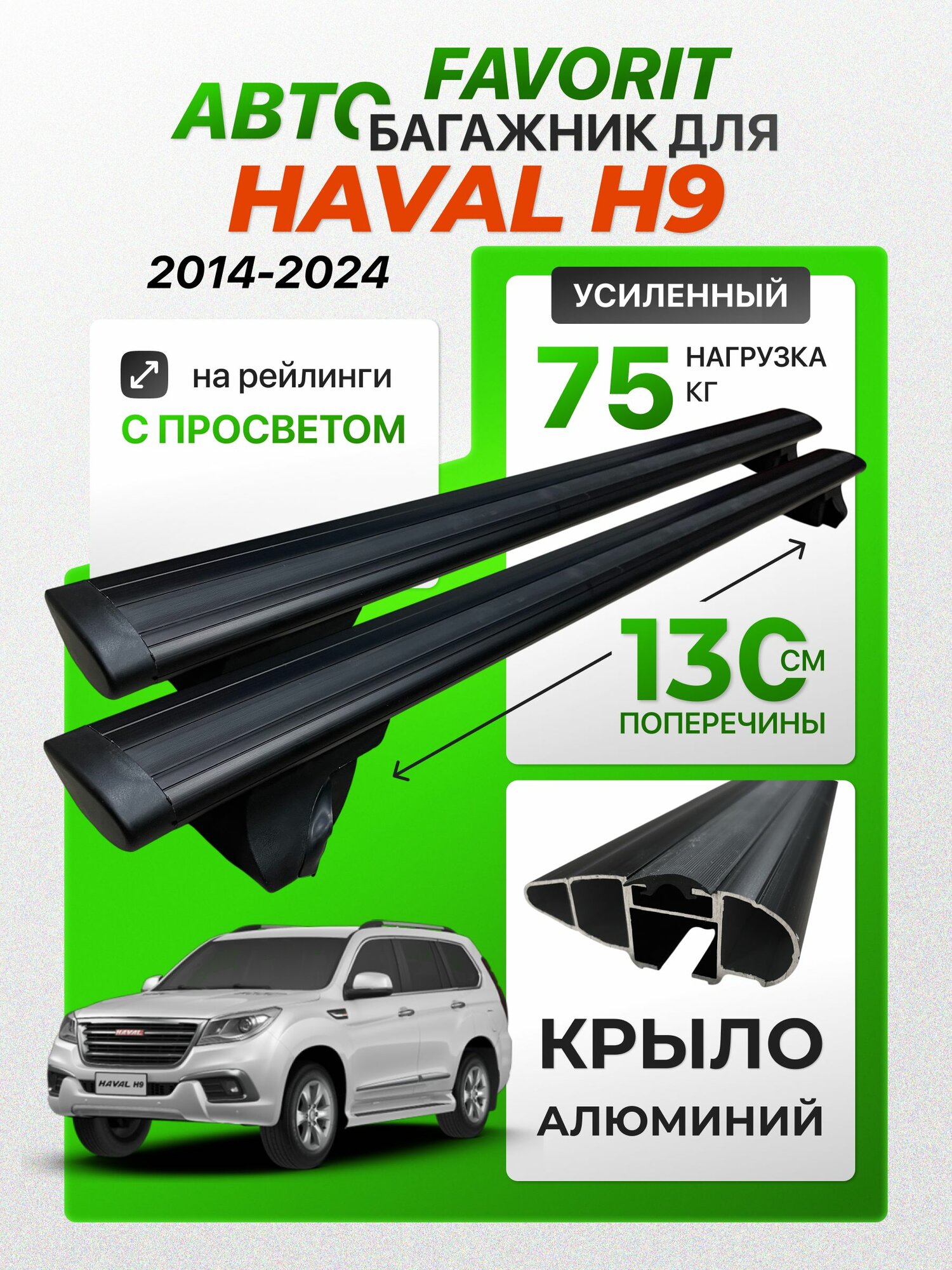 Багажник для HAVAL H9 (Хавал Н9) 2014-2024, Favorit-130 крыло Black, на рейлинги с просветом, (поперечины и упоры)