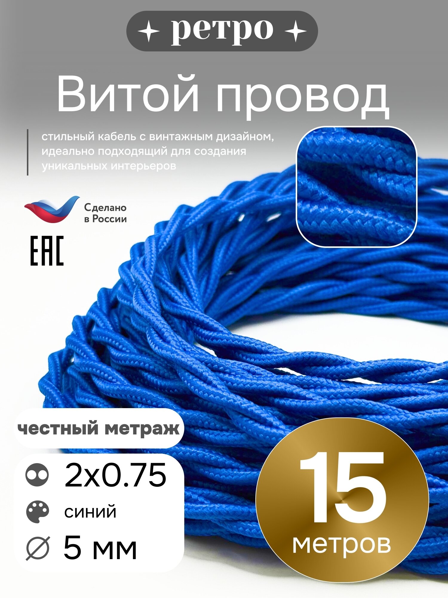 Витой ретро-провод Interior Electric, 2x0.75мм2, синий, длина 15 м