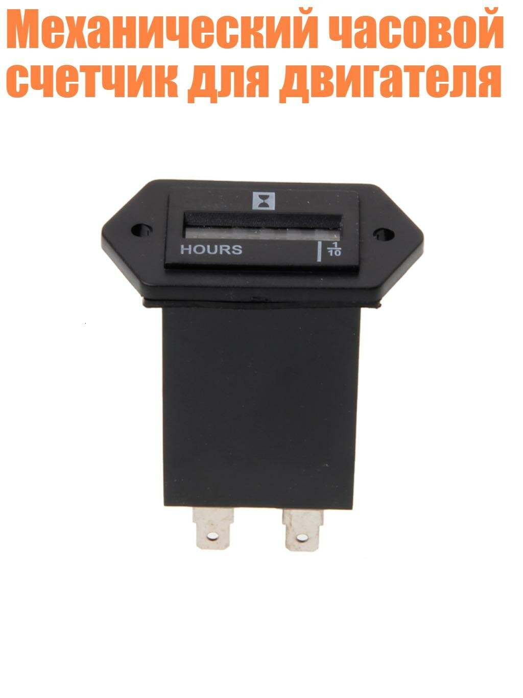 Механический часовой счетчик для двигателя, Черный