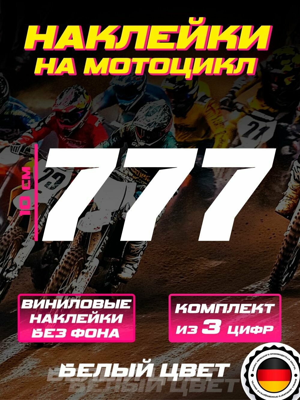 Наклейка на мотоцикл номер 7 (Наклейки номера для мотоцикла)