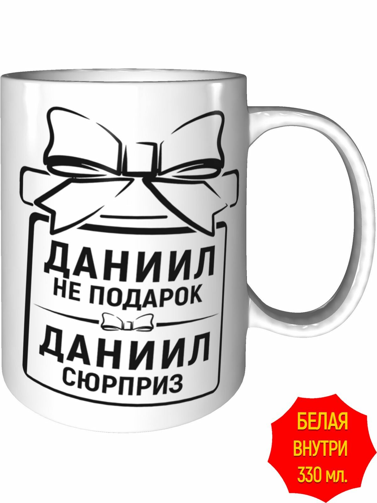 Кружка Даниил не подарок, Даниил сюрприз - стандартная, керамическая, объем 330 мл.