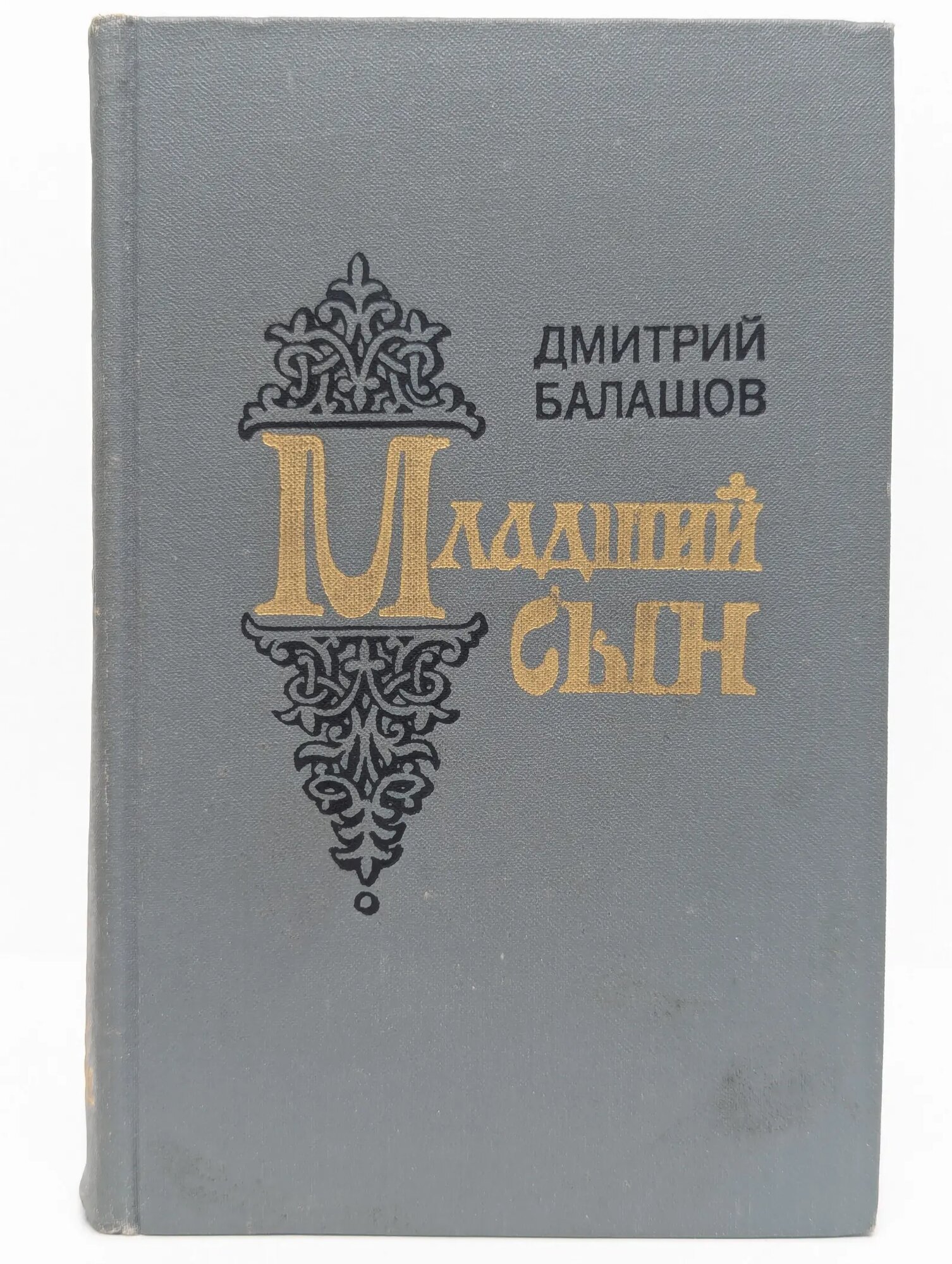 Младший сын Балашов Дмитрий Михайлович 1980
