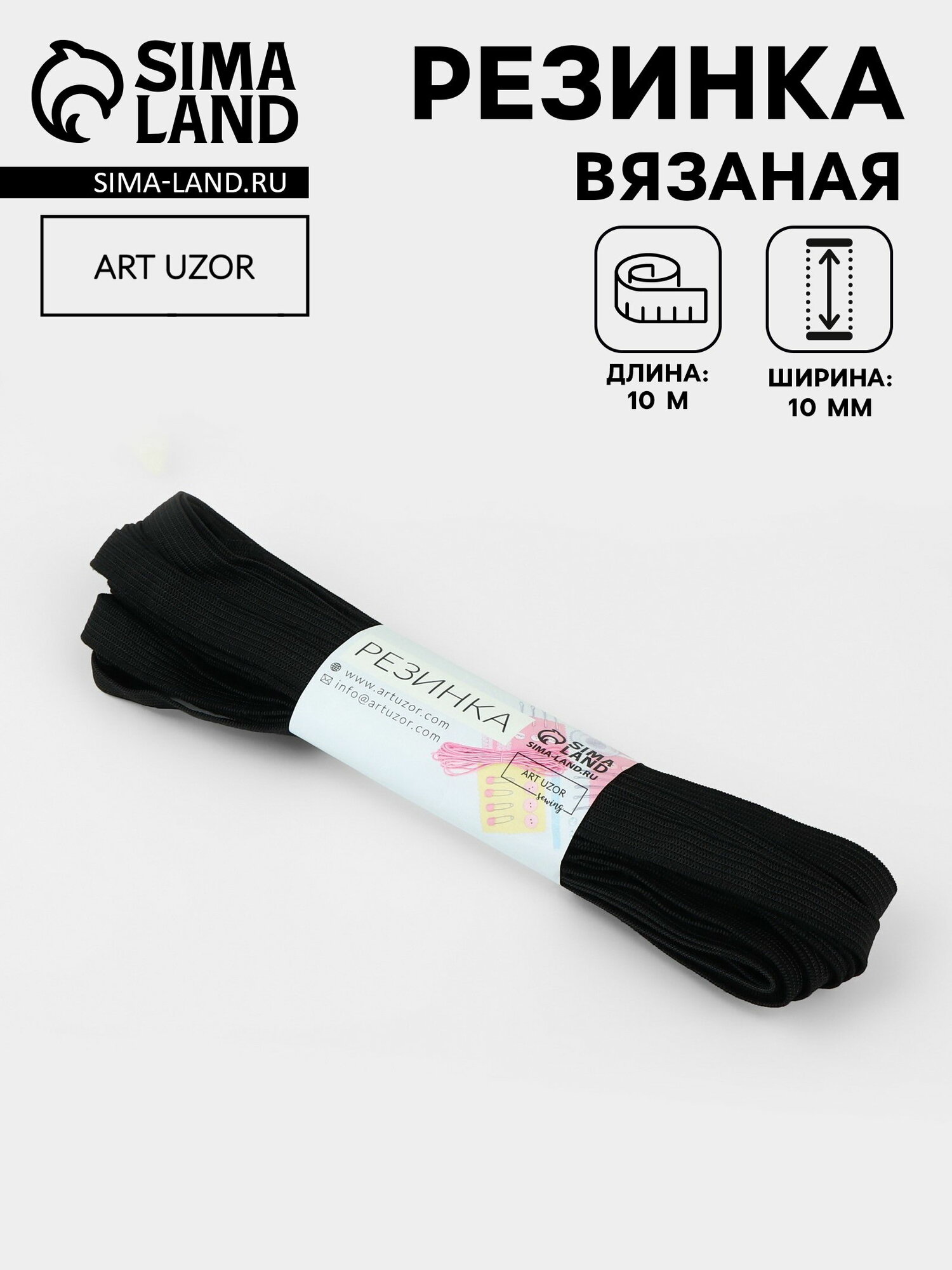 Резинка вязаная, 10 мм, 10+-0.5 м, чёрная, цвет: чёрный, вид: вязаная