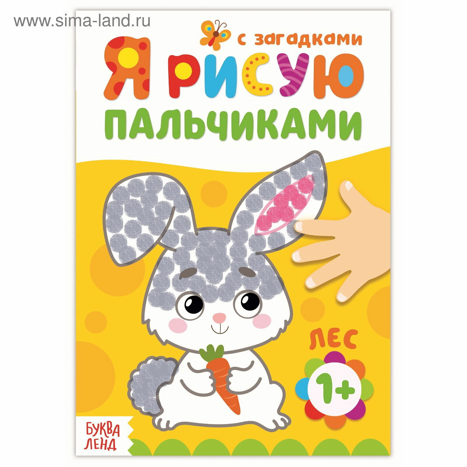 Рисуем пальчиками "Лесные друзья", 16 стр, возраст: детям от 0 до 3 лет