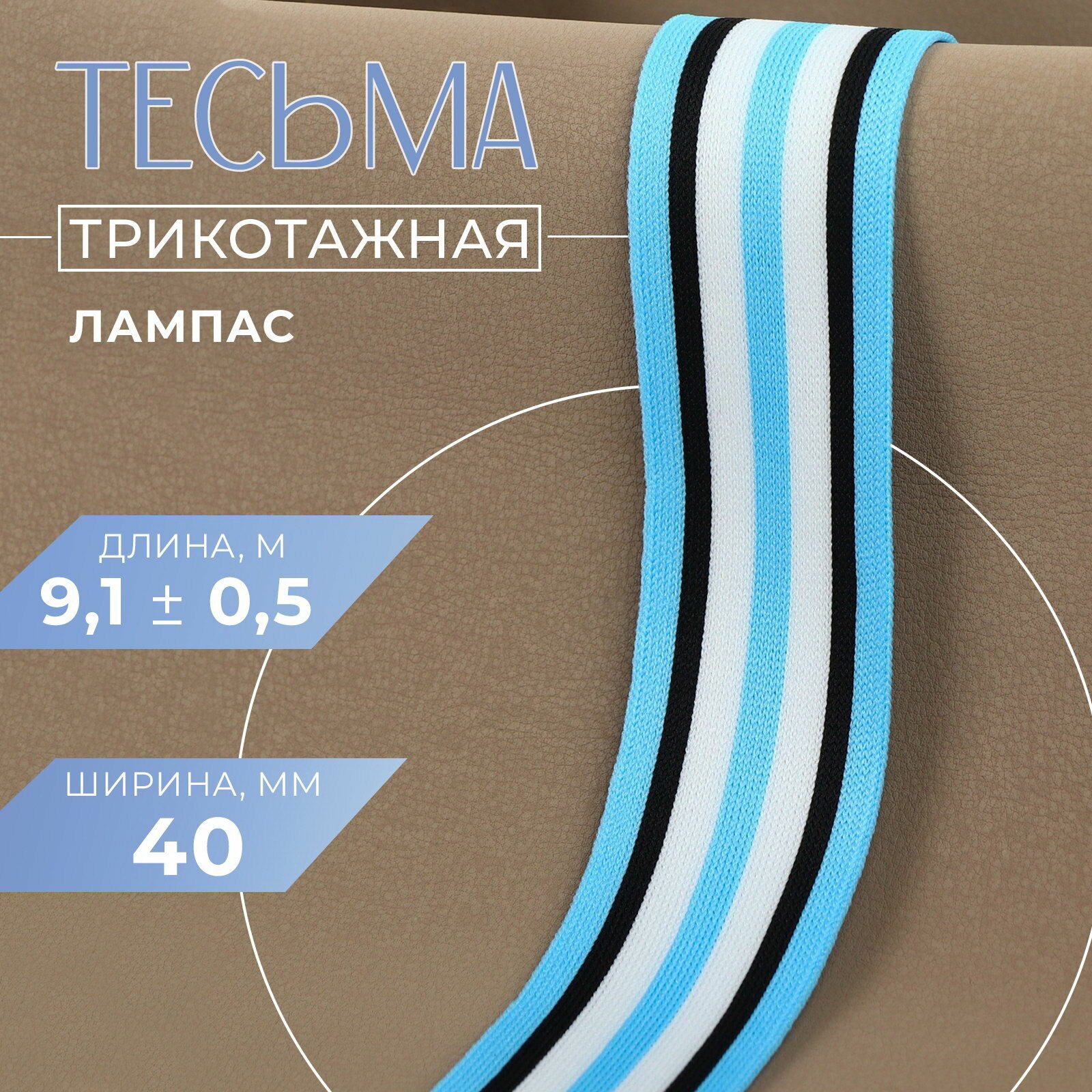 Тесьма трикотажная лампас 40 мм, 9.1+-0.5 м, голубая, чёрная, белая