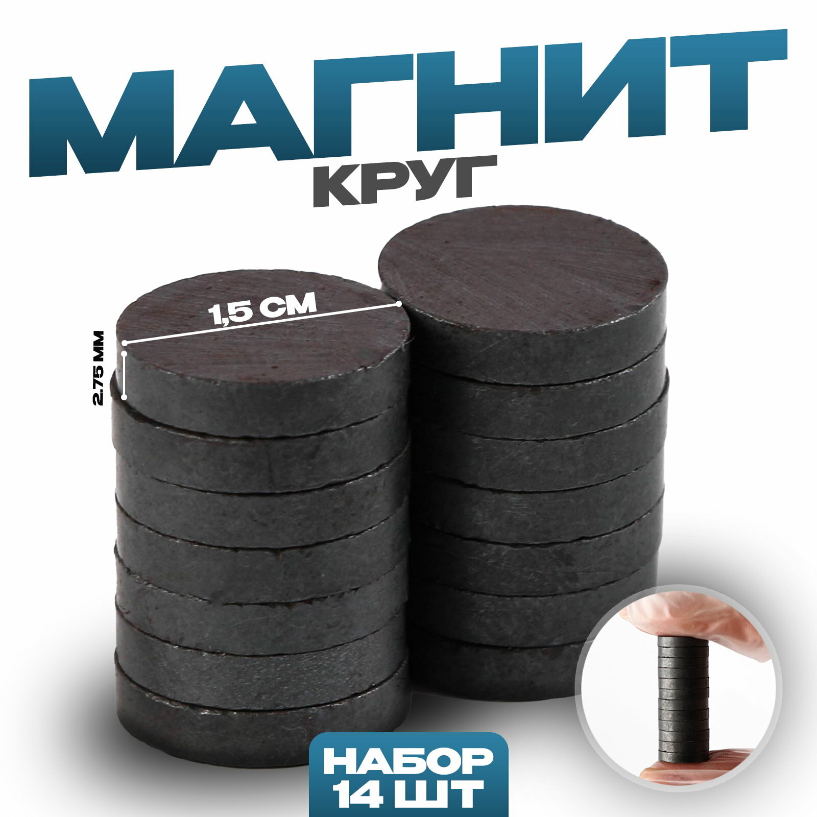 Магнит технический "Круг" набор 14 шт, размер 1 шт. 1.5x1.5x0.3 см