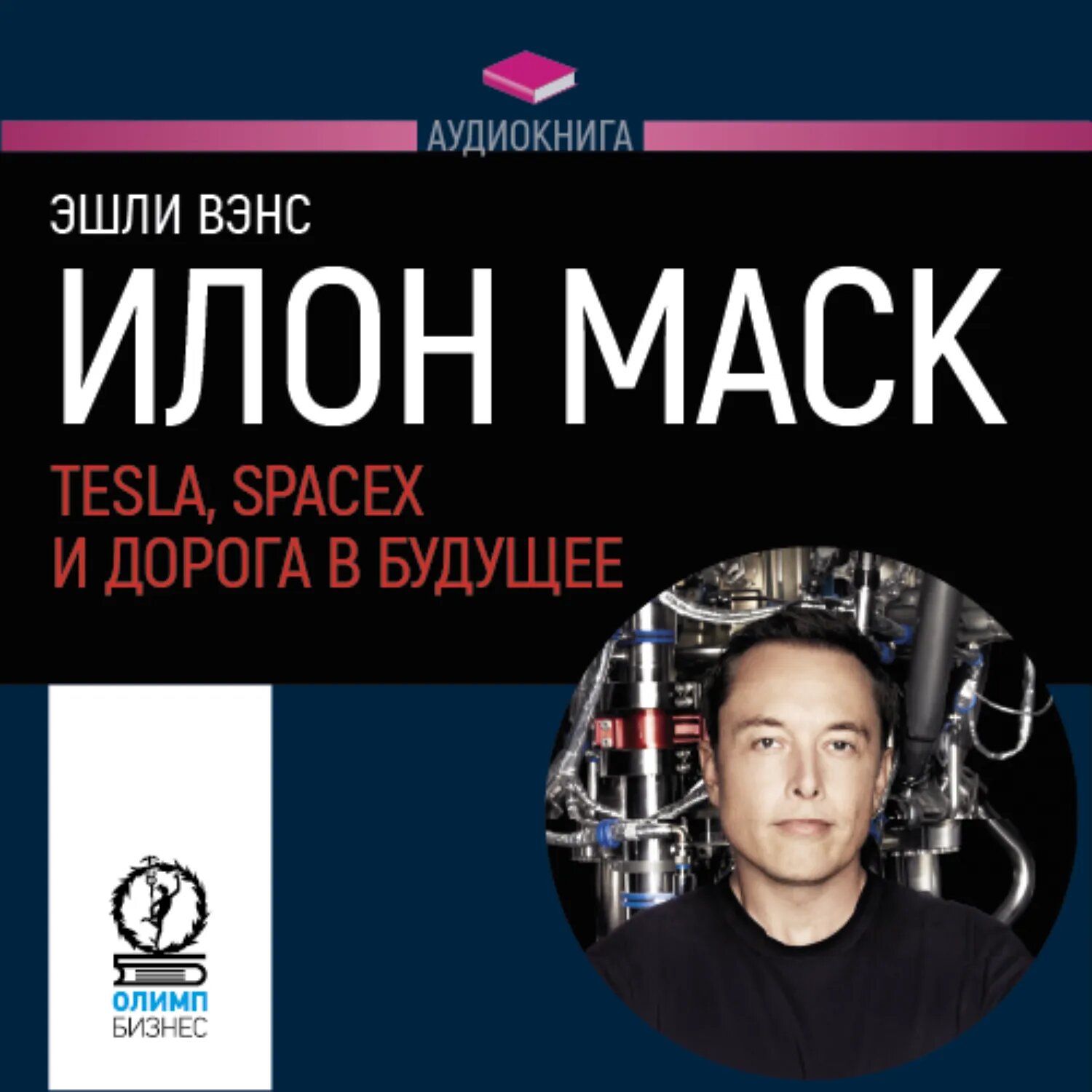 Илон Маск: Tesla, SpaceX и дорога в будущее. Новые факты [Аудиокнига]