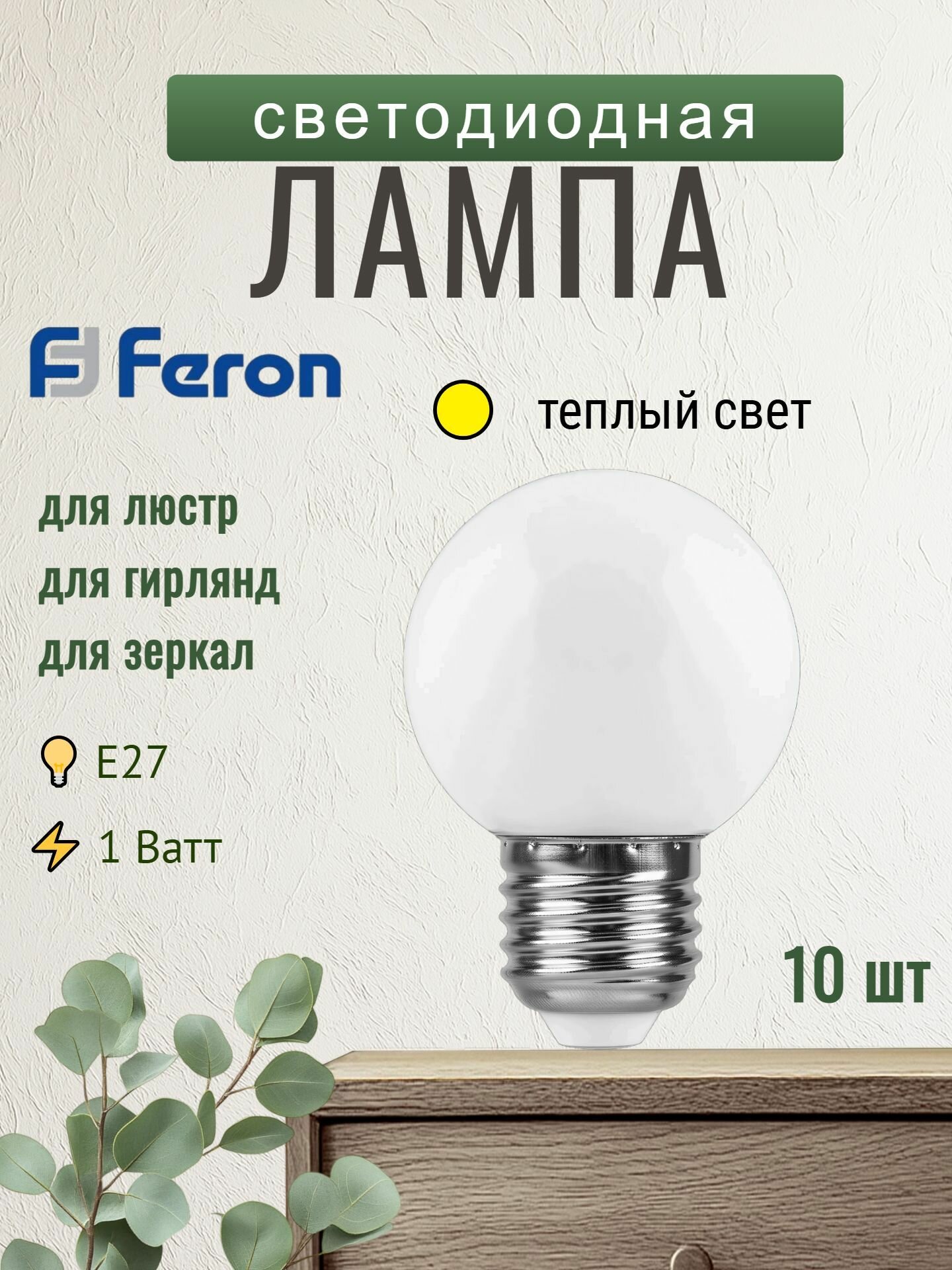 Лампа светодиодная Feron LB-37 10 штук Шарик матовый E27 1W 2700K теплый белый для белт-лайт 25878
