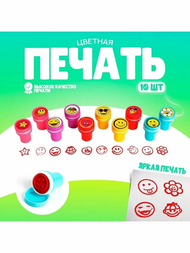 Печать детская цветная / набор печатей для детей 10 штук / "Прелесть"