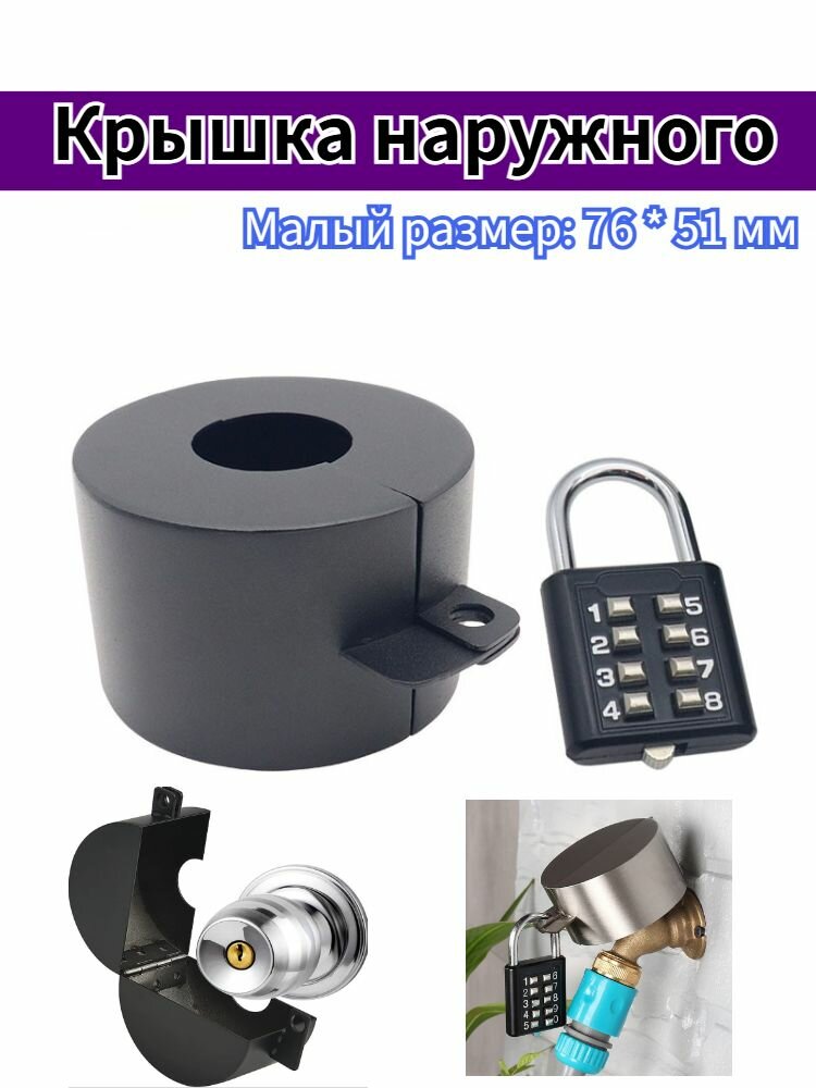 Система блокировки наружного крана - Устройство блокировки запорного клапана - Предотвращение кражи воды с помощью крышки и кодового замка