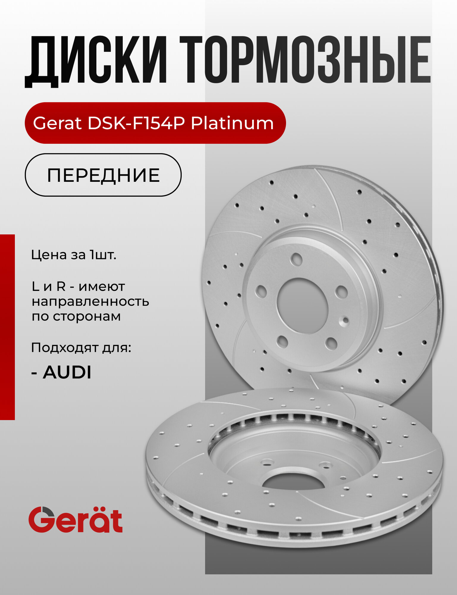 Тормозной диск Gerat DSK-F154P (передний) Platinum