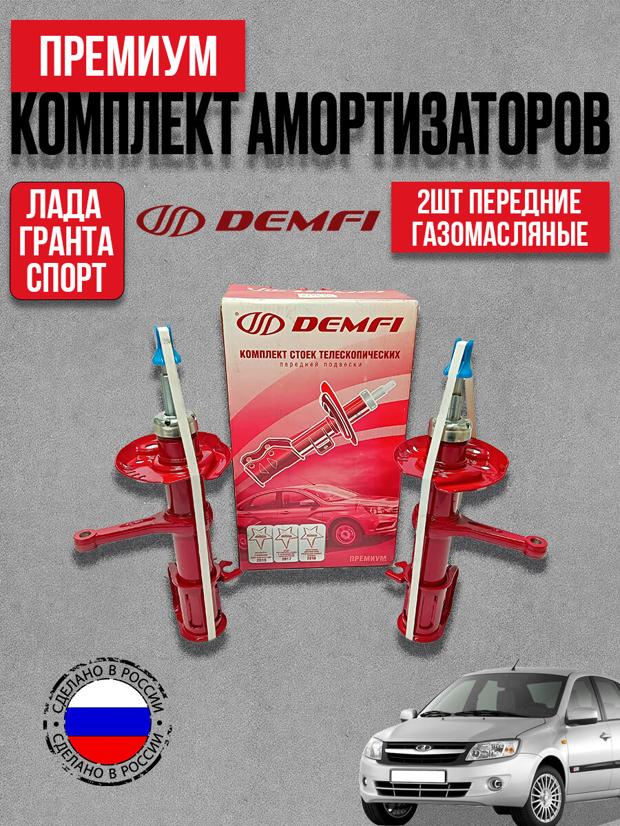 Стойка передняя 2шт для а/м ВАЗ Лада Гранта Спорт газомасляная Демфи Премиум (ВАЗ 21905)