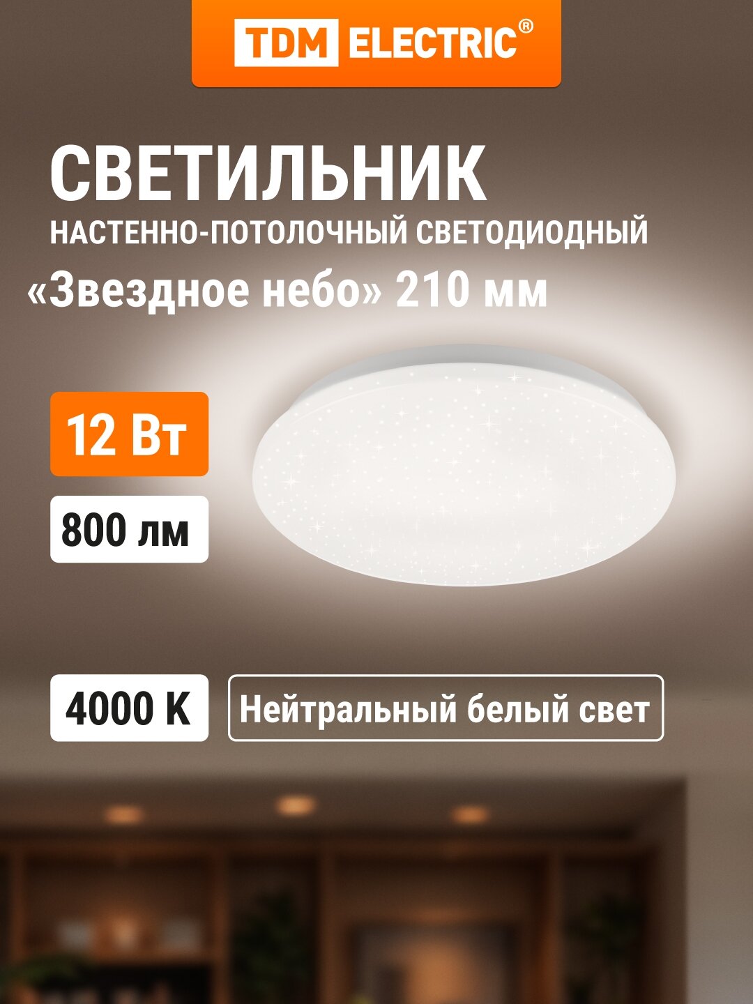 Светильник потолочный LED, 12 Вт, 4000 К, Звездное небо, TDM Electric