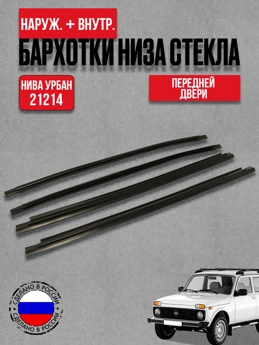 Бархотки (уплотнители) низа стекла передней двери для а/м ВАЗ 21214 Урбан (2наруж + 2внутр) БРТ