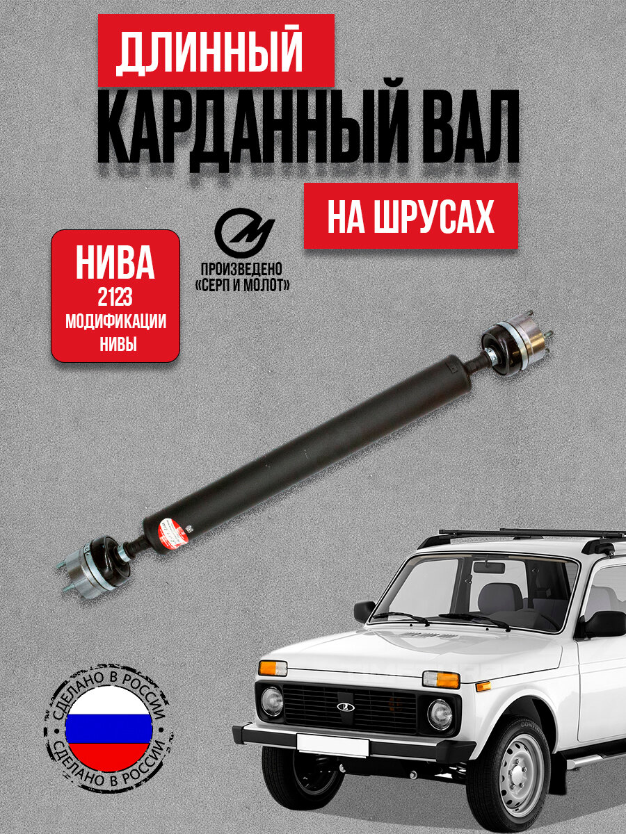 Вал карданный длинный на шрусах ( кардан ) для а/м ВАЗ Нива 2121 - 2131, 2123 Нива Шевроле "Серп и Молот"