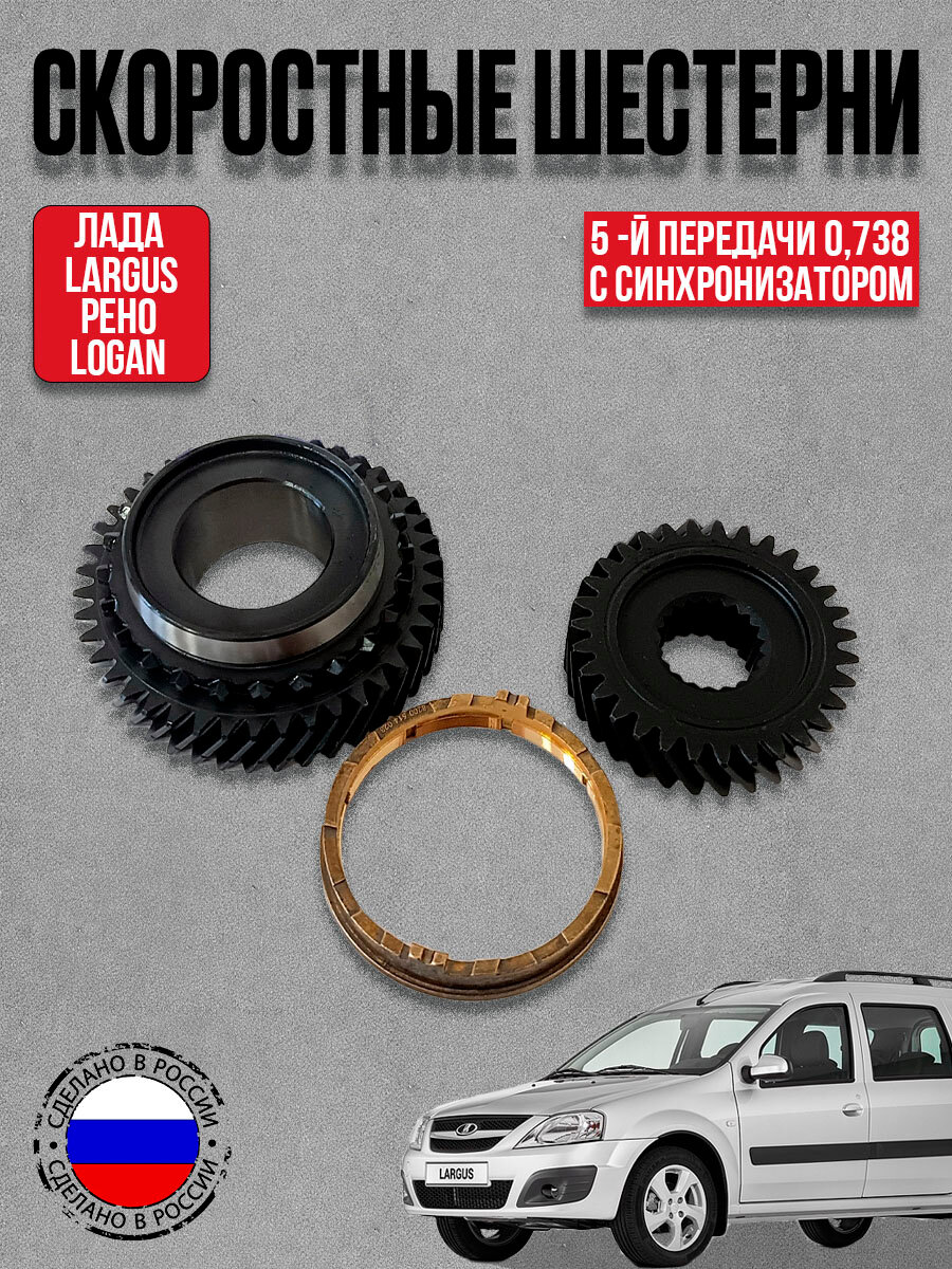 Комплект скоростные шестерни 2шт 0,738 + синхрон для а/м Renault, LADA Largus
