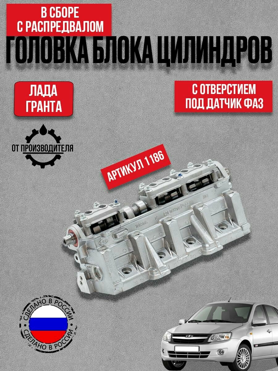 Головка блока цилиндров (ГБЦ) 8клап. дв.11186/21116 для а/м ВАЗ Лада Калина, Гранта, Ларгус, ВАЗ 2110 в сборе с клапанами и распредвалом (арт 11186-1003011)