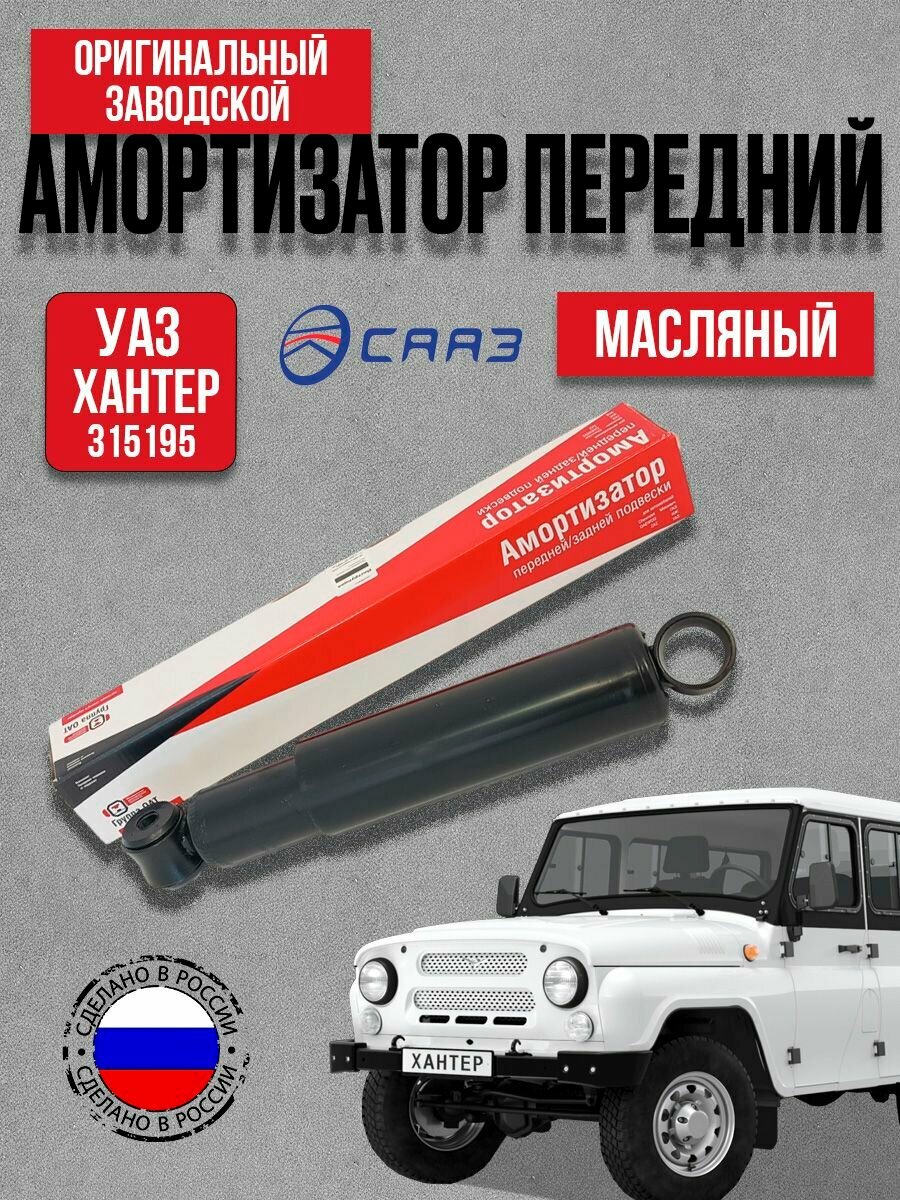 Амортизатор передний масло СААЗ для а/м УАЗ хантер