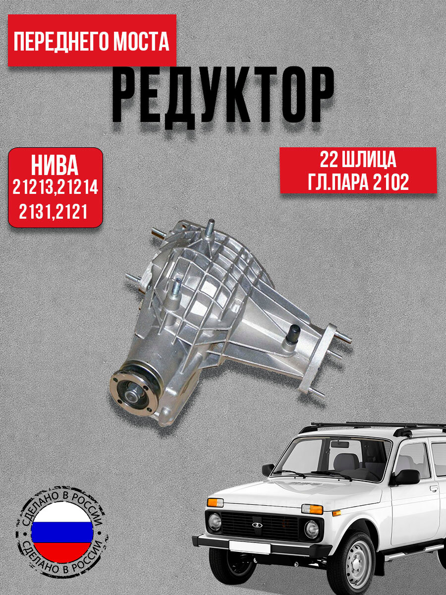 Редуктор переднего моста 21213 пара 02 (4.44) 22 шлица для а/м ВАЗ 2121,21213