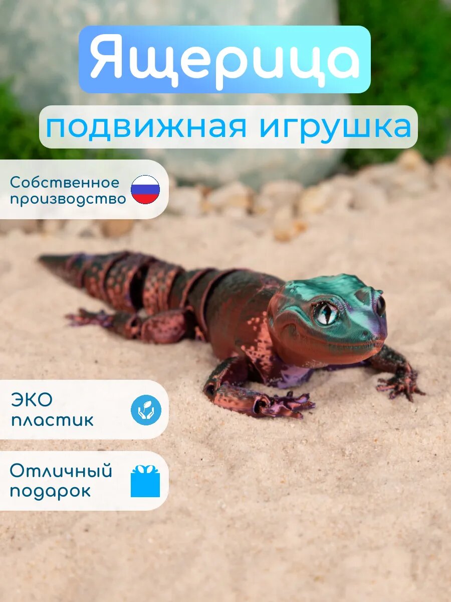Ящерица (геккон Эублефар) 3D игрушка подвижная антистресс